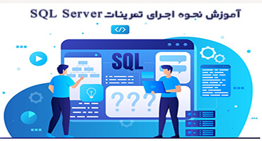 آموزش نحوه اجرای تمرینات sql server - الو تمرین